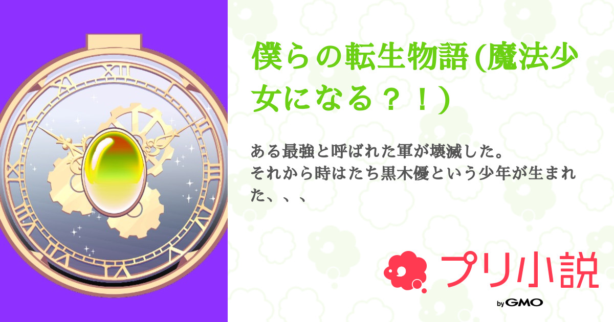 第7話：敵side（僕らの転生物語(魔法少女になる？！)）｜無料スマホ夢小説ならプリ小説 byGMO